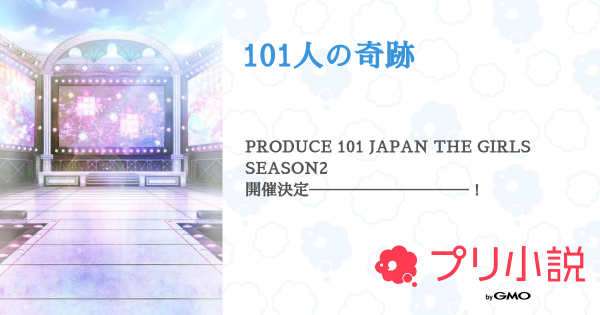 第23話：#𝟐𝟎（101人の奇跡）｜無料スマホ夢小説ならプリ小説 byGMO